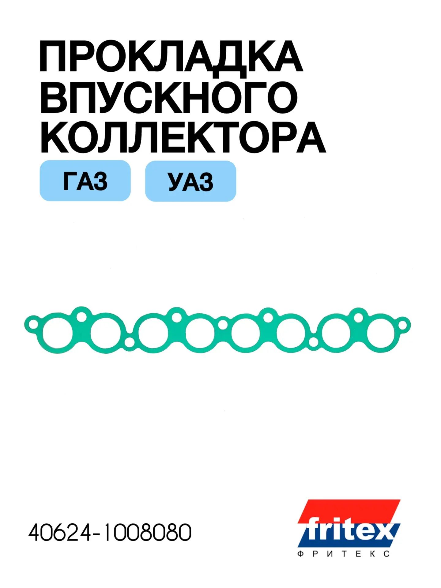 Прокладка впускного коллектора