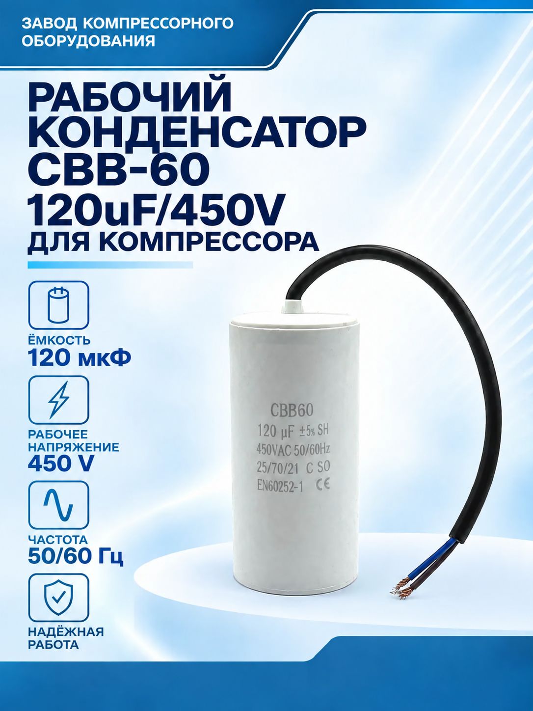 Конденсатор рабочий CBB60 120 мкф 450 В для электродвигателя компрессора, Komprem