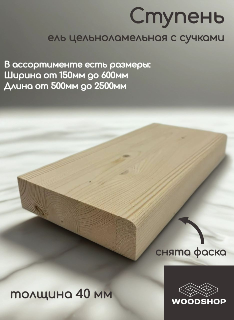 WOODSHOP Ступень 400х1000 мм толщина 40мм хвоя (ель) с сучком цельноламельная, сорт С