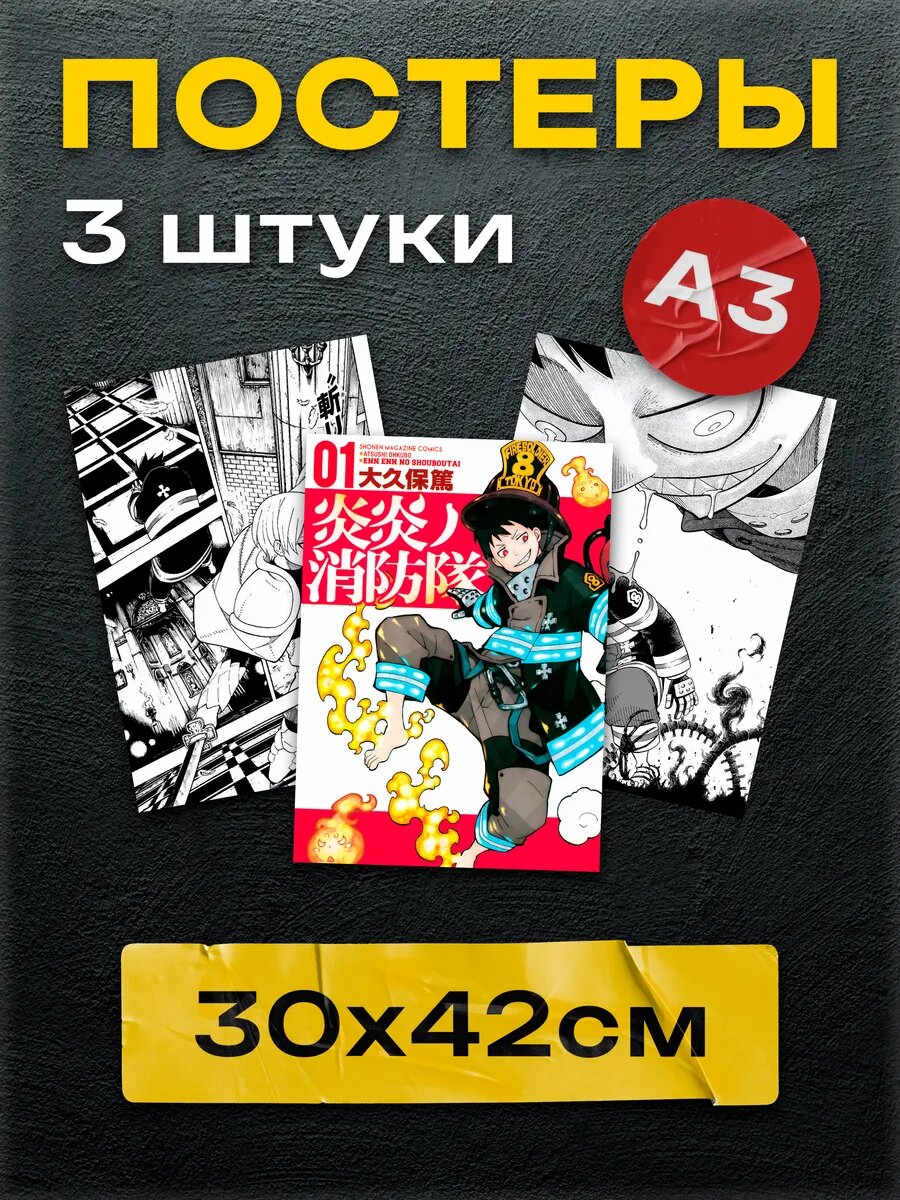 Постеры Огненная бригада пожарных Fire Force