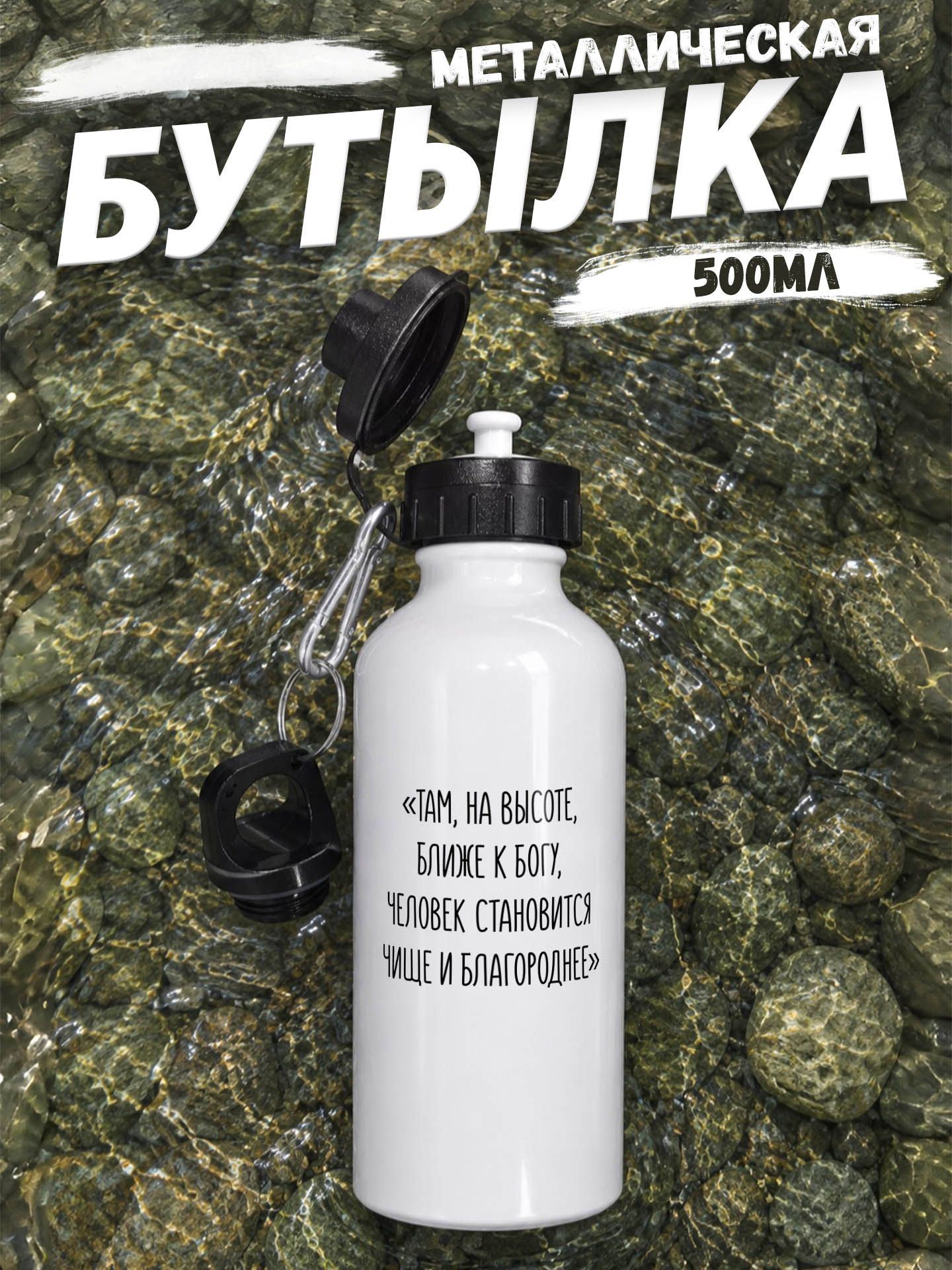 Бутылка металлическая "Там, на высоте"