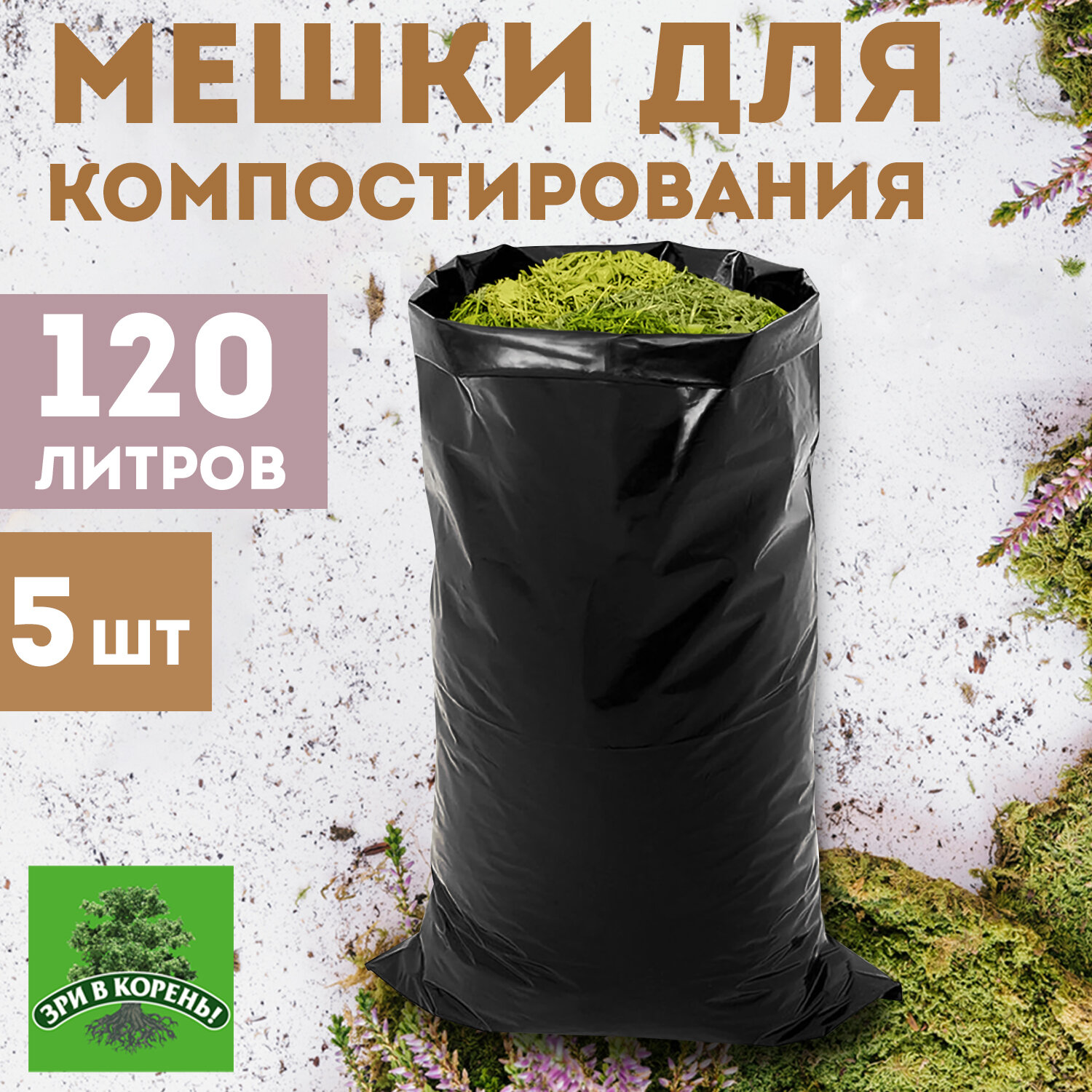 Мешки для компоста Зри в корень! многофункциональные 120 л, 70х110 см, 150 мкм, 5 шт