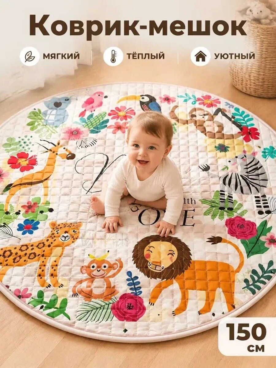 Детский коврик для ползания «Зоопарк», круглый текстильный, 150 см, с чехлом