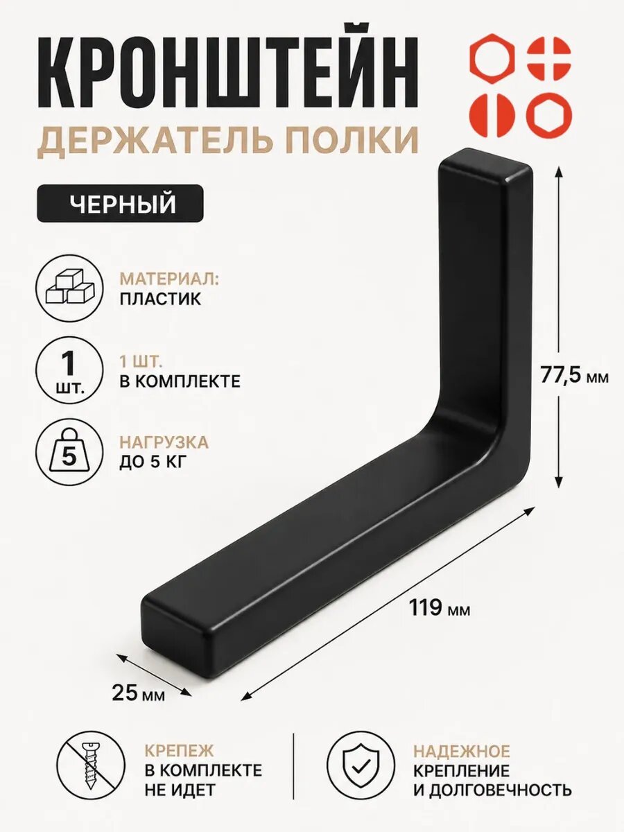 Кронштейн держатель полки 119х77,5х25 пластик черный,1 шт
