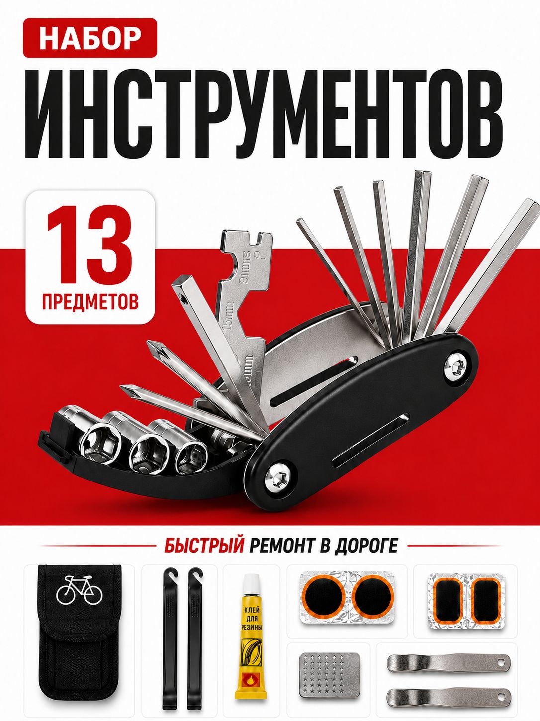 Набор инструментов 16 в 1 для велосипеда с ремкомплектом