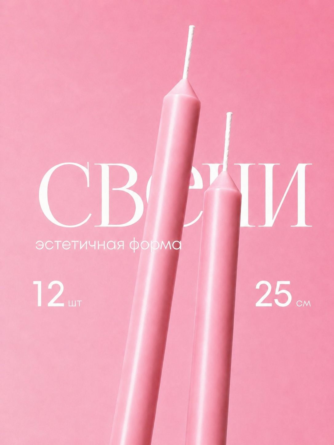 Свечи интерьерные длинные античные набор 12 шт 25 см