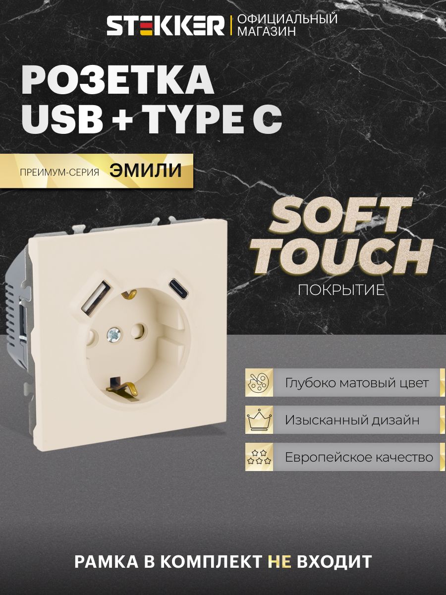 Розетка встраиваемая USB + Type C с заземлением, кашемир, 16А 250В, Stekker RST16-5119-08 Эмили 50360