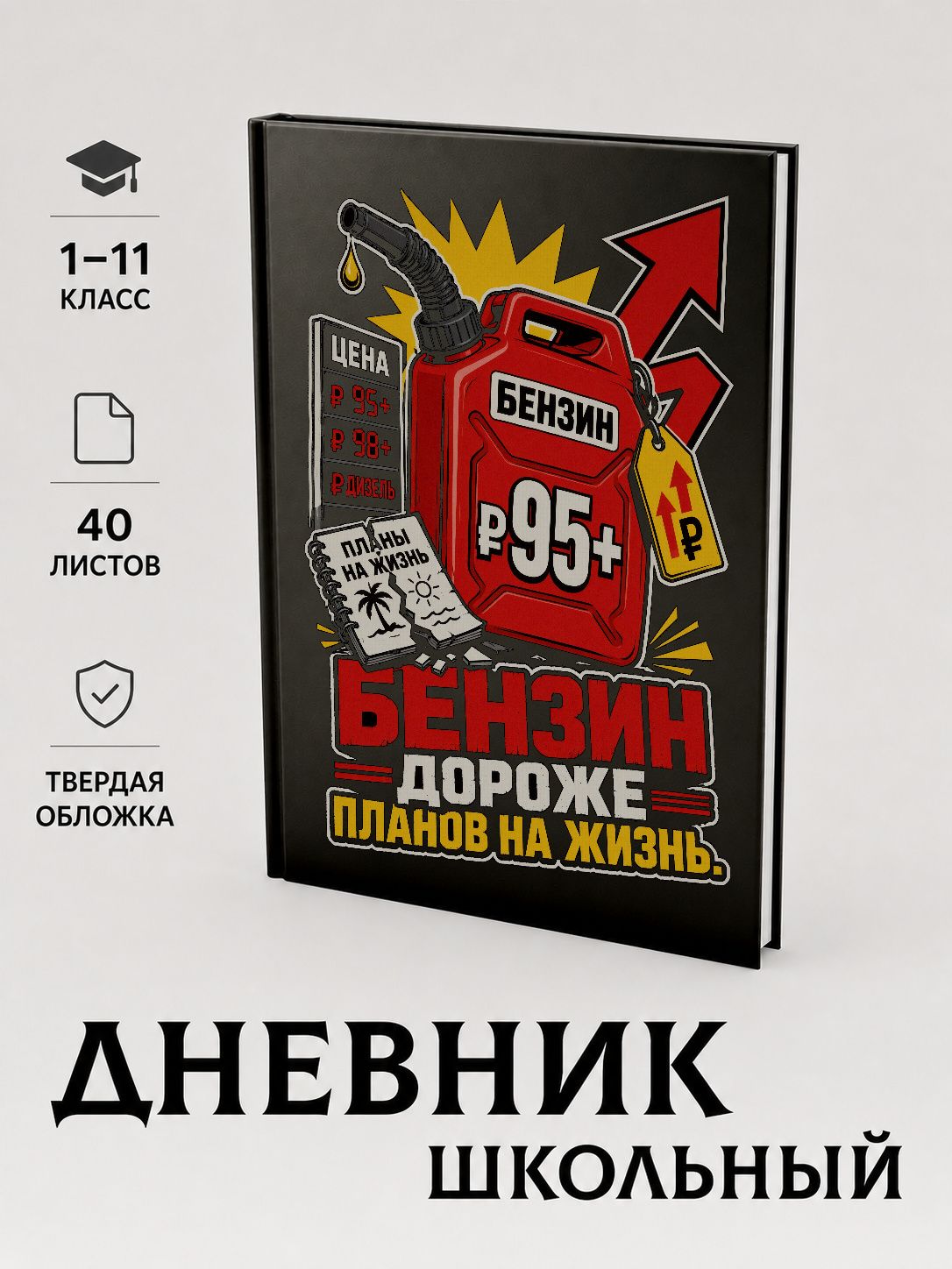 CherryPie Дневник школьный 5-11 класс с принтом бензин