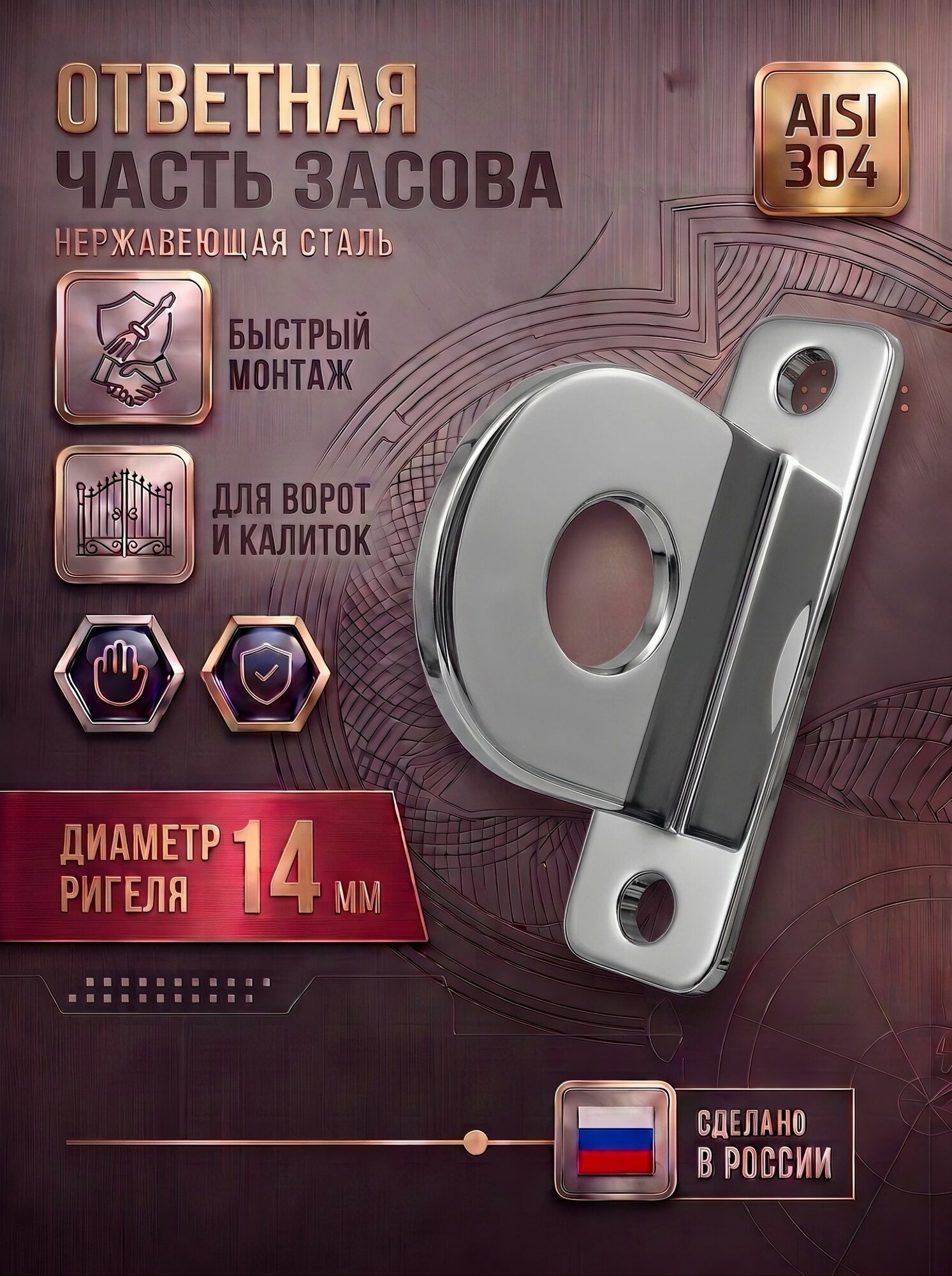 Ответная часть засовов, шпингалетов, задвижек для ворот и калиток. Диаметр ригеля -14 мм.