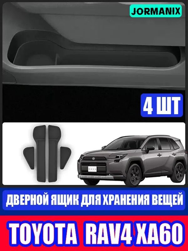 Toyota rav4 xa60 Коврик для хранения в дверце из ТПЭ, тойота рав4 xa60 Силиконовая прокладка