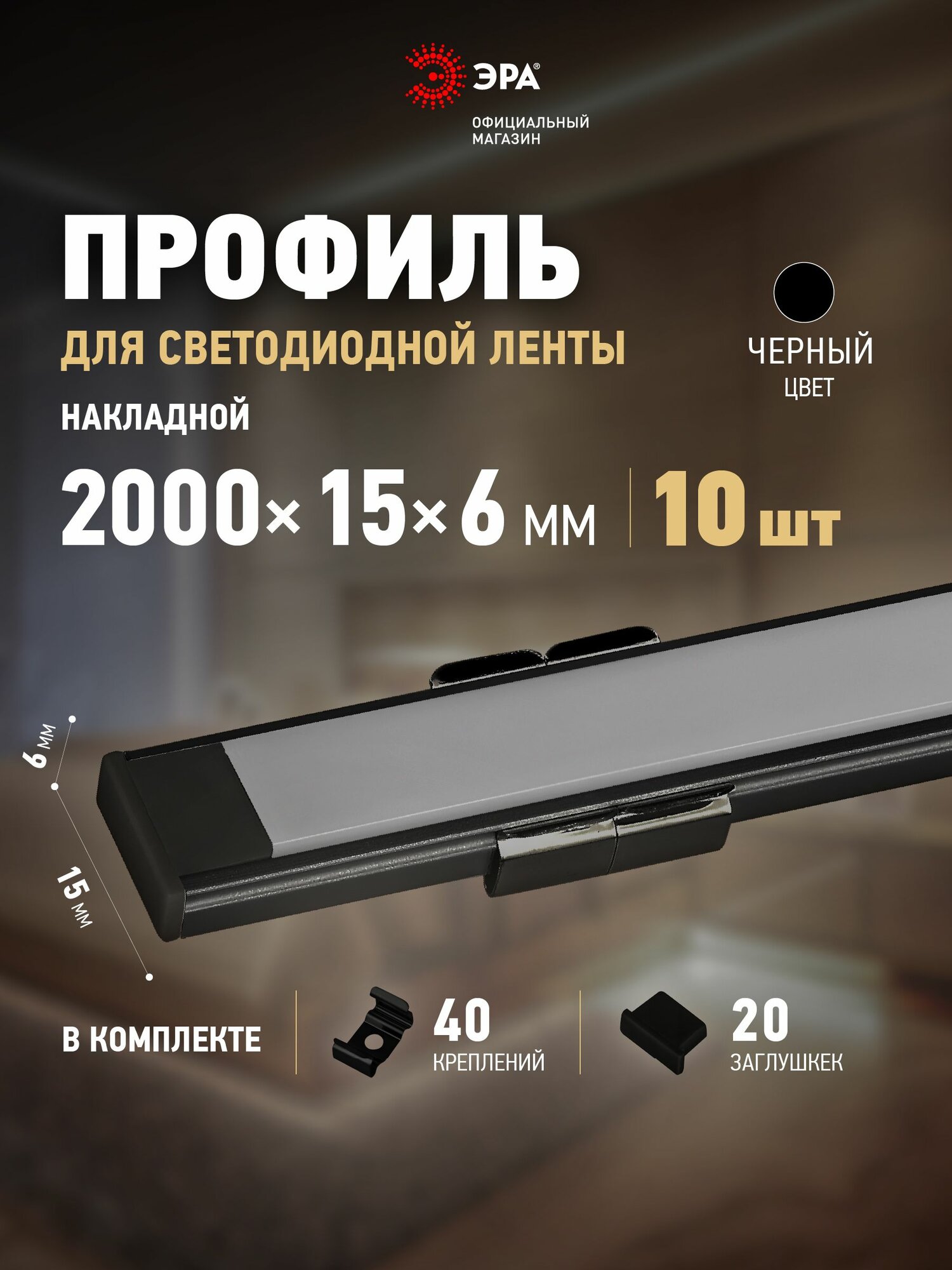 Профиль для светодиодной ленты ЭРА 1506 накладной алюминиевый 2м 15х6мм, комплект 10 шт