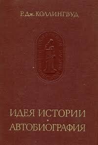 Б/У ПИМ Коллингвуд"Идея истории.."1980г ()