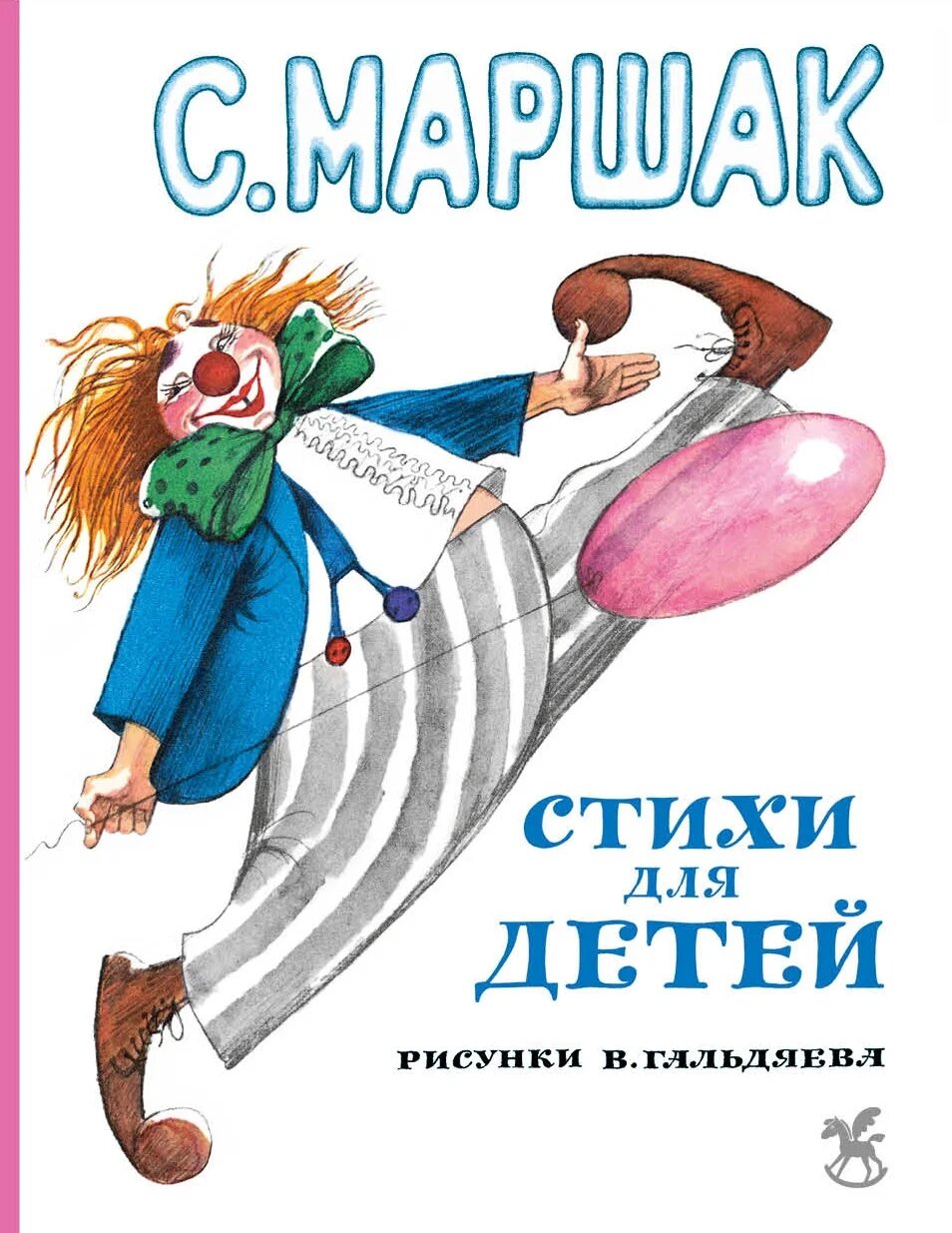 Стихи для детей (илл. В. Галь)