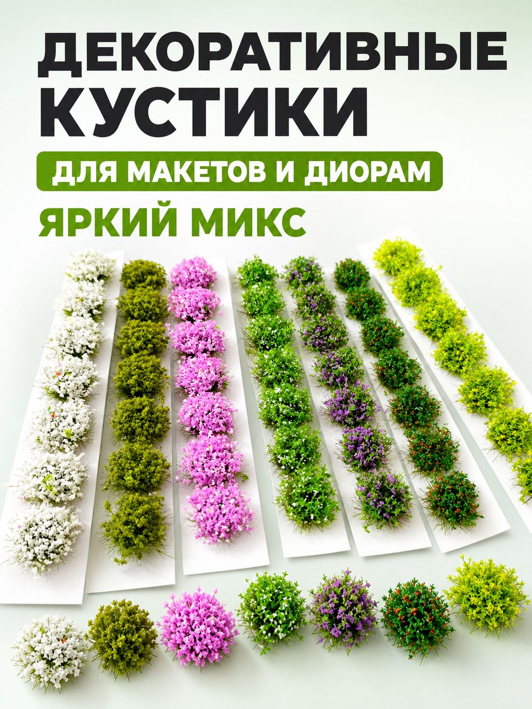 Цветочные кустики для макета, 49 шт, разноцветная миниатюрная растительность 12-8 мм для диорамы, железной дороги, сада и ландшафта