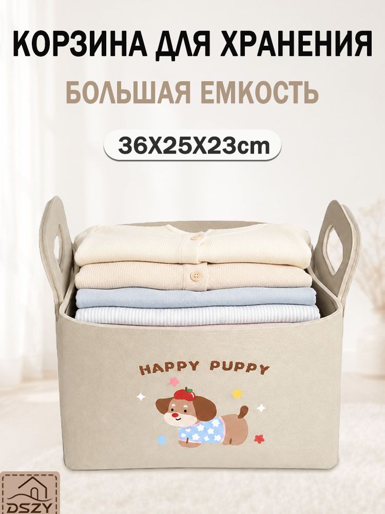 Светло-бежевая фетровая корзина для хранения 362523 см, складной органайзер с ручками Happy Puppy для одежды, игрушек, белья и детских вещей