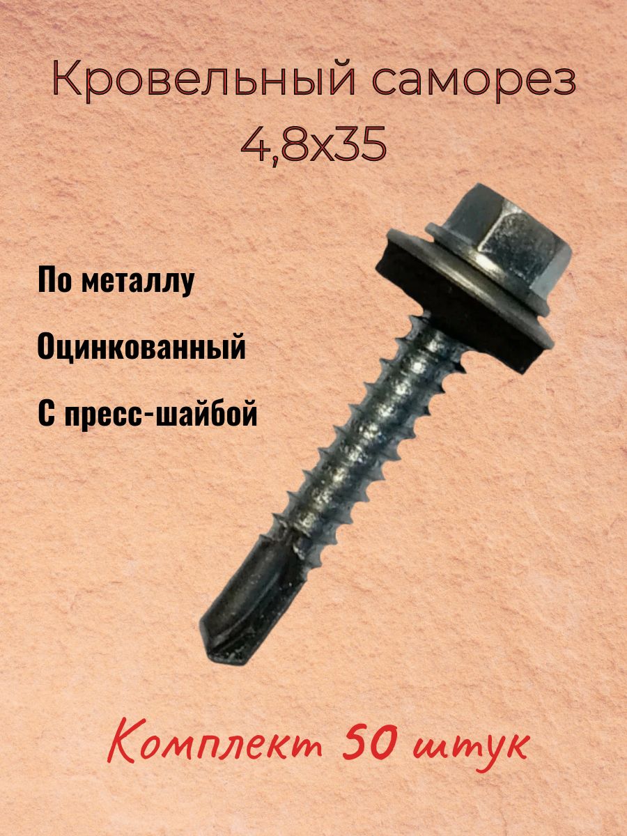 Саморезы кровельные по металлу со сверлом 4,8 х 35 мм / 50 штук