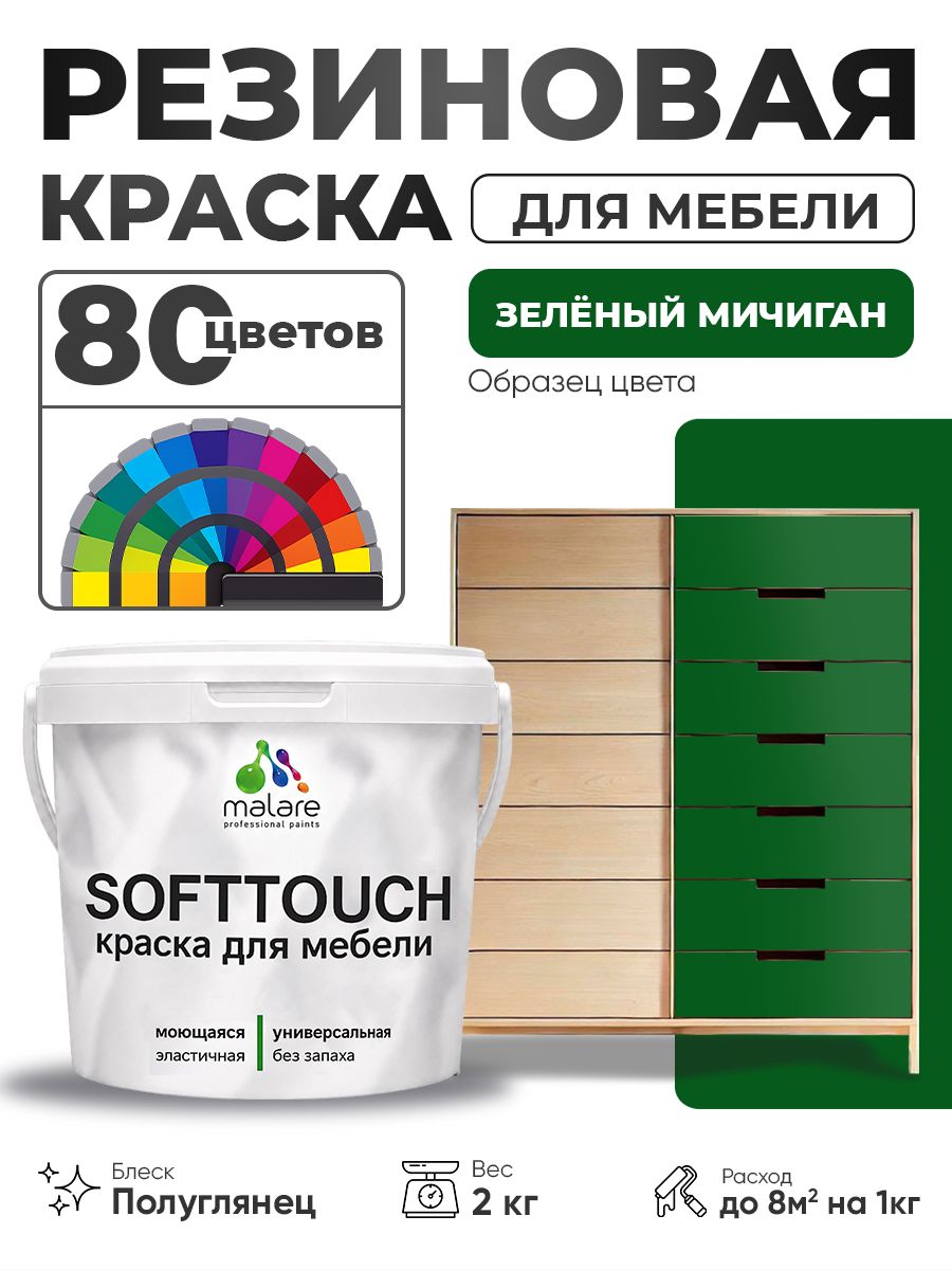 Резиновая краска для мебели Malare SoftTouch для кухонных фасадов для дерева и МДФ, моющаяся быстросохнущая, полуглянцевая, зеленый мичиган, 2 кг.