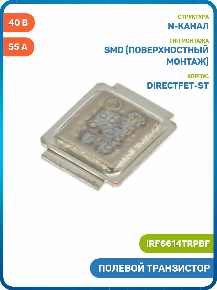 Полевой транзистор INFINEON N-MOSFET 40 В/55 А (IRF6614TRPBF (DirectFET-ST))
