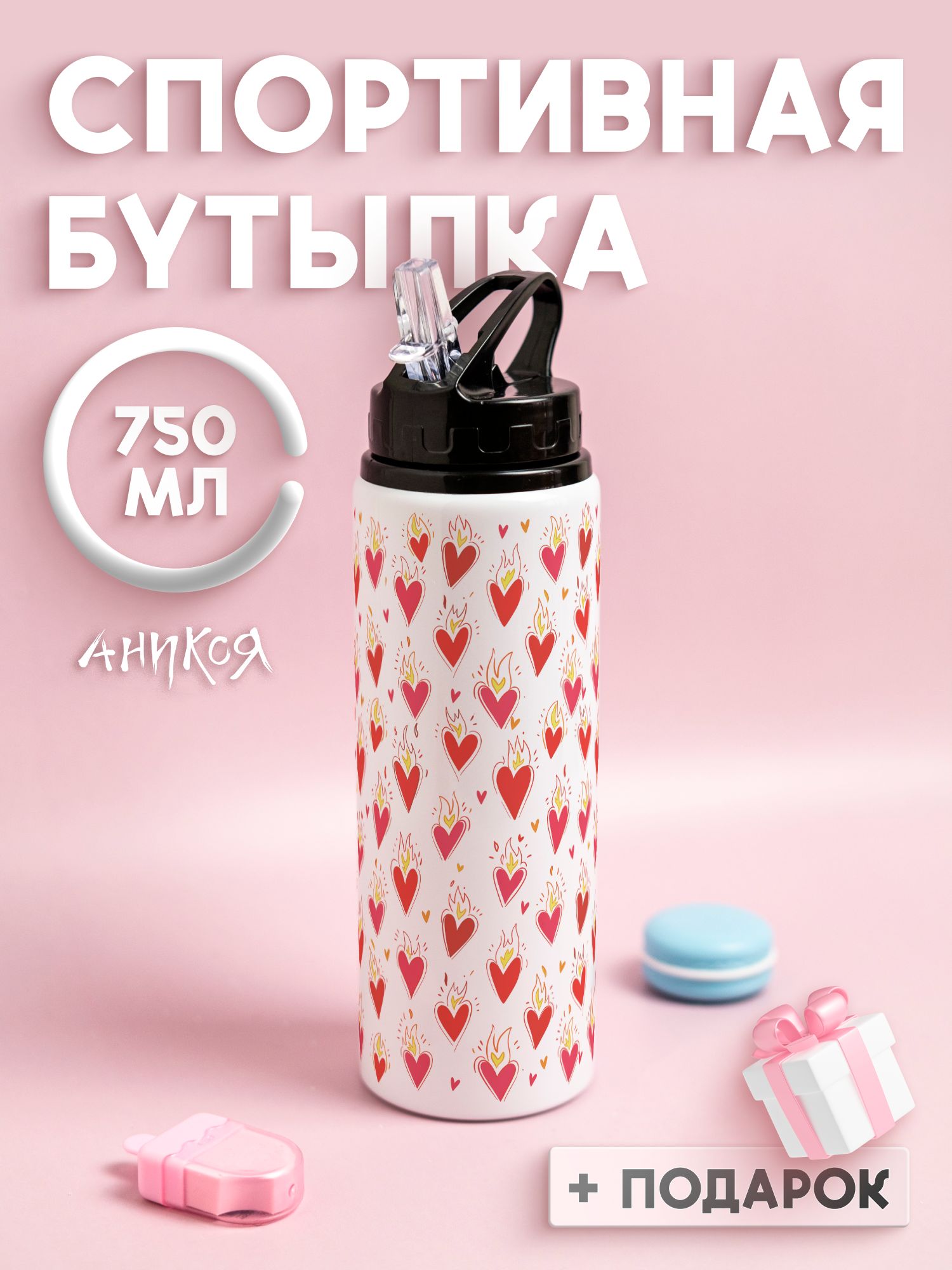 Спортивная бутылка для воды сердечки