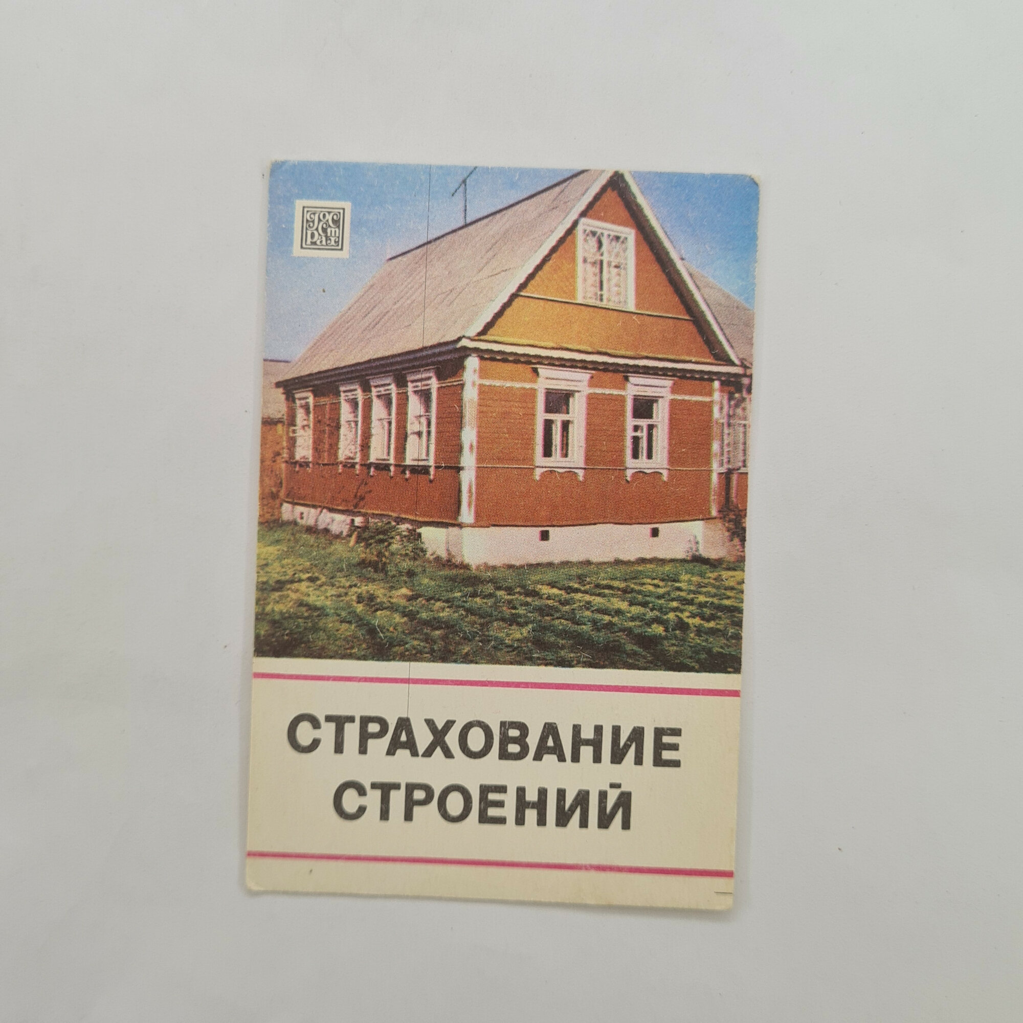 Карманный календарик 1983. Страхование строений, краткий обзор услуг. Календарь винтажный