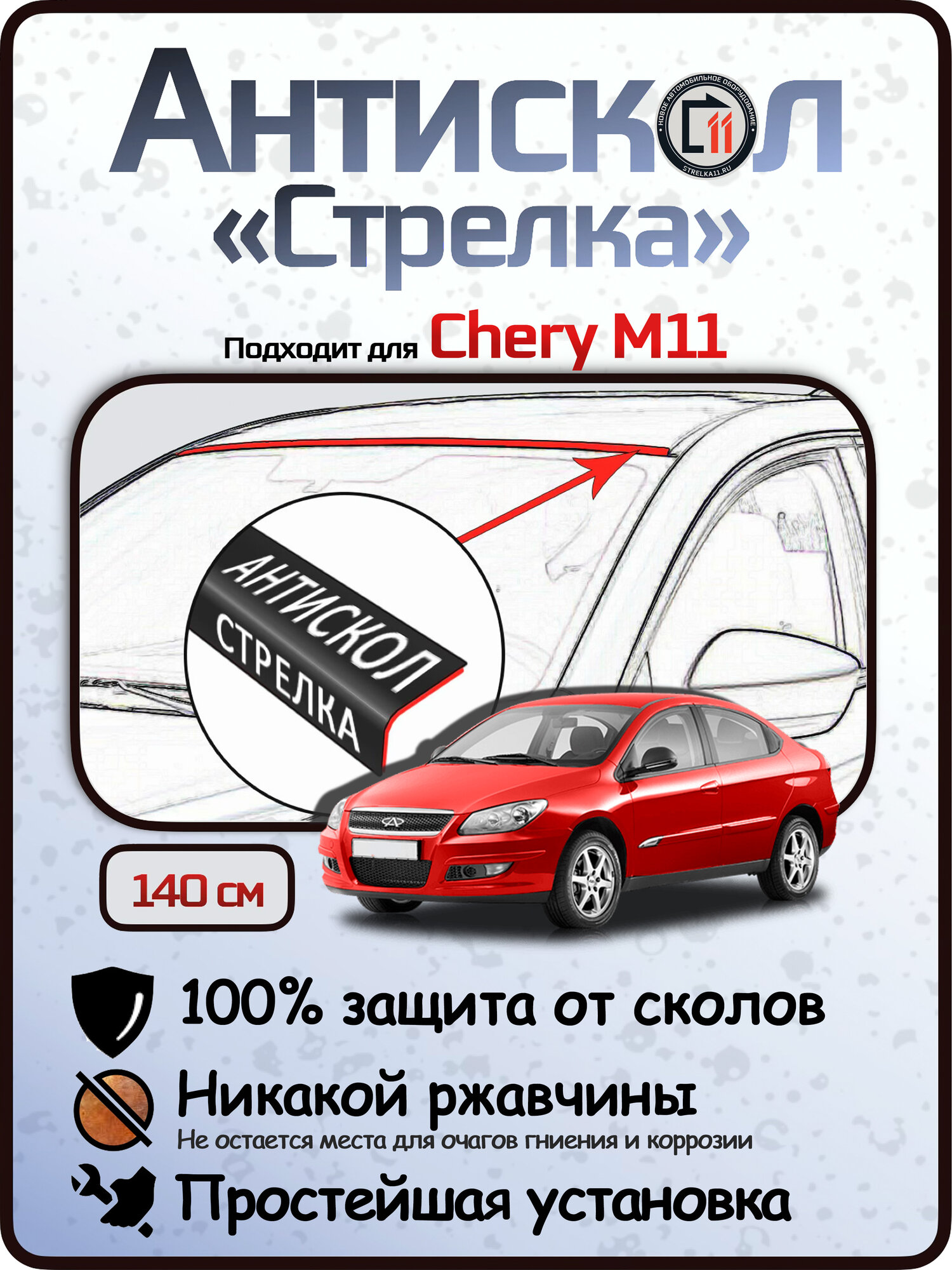 Защита от сколов и ржавчины для CHERY M11. Антискол "Стрелка"