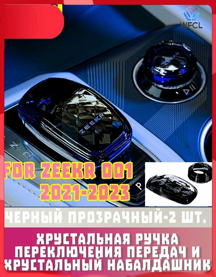 Хрустальная ручка переключения передач для Zeekr 001 2021-2023 и насадка на регулятор громкости — легкая установка