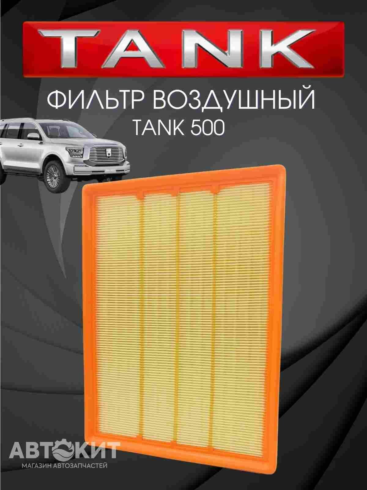 Фильтр воздушный Tank 500