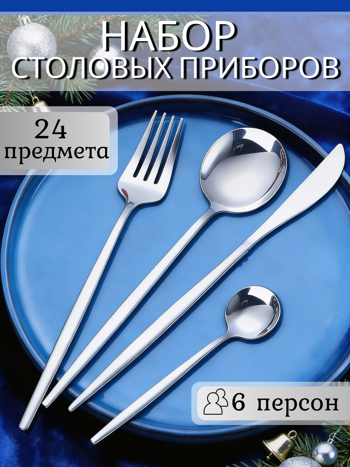 Набор столовых приборов из нержавеющей стали на 6 персон, 24 предмета, серебро