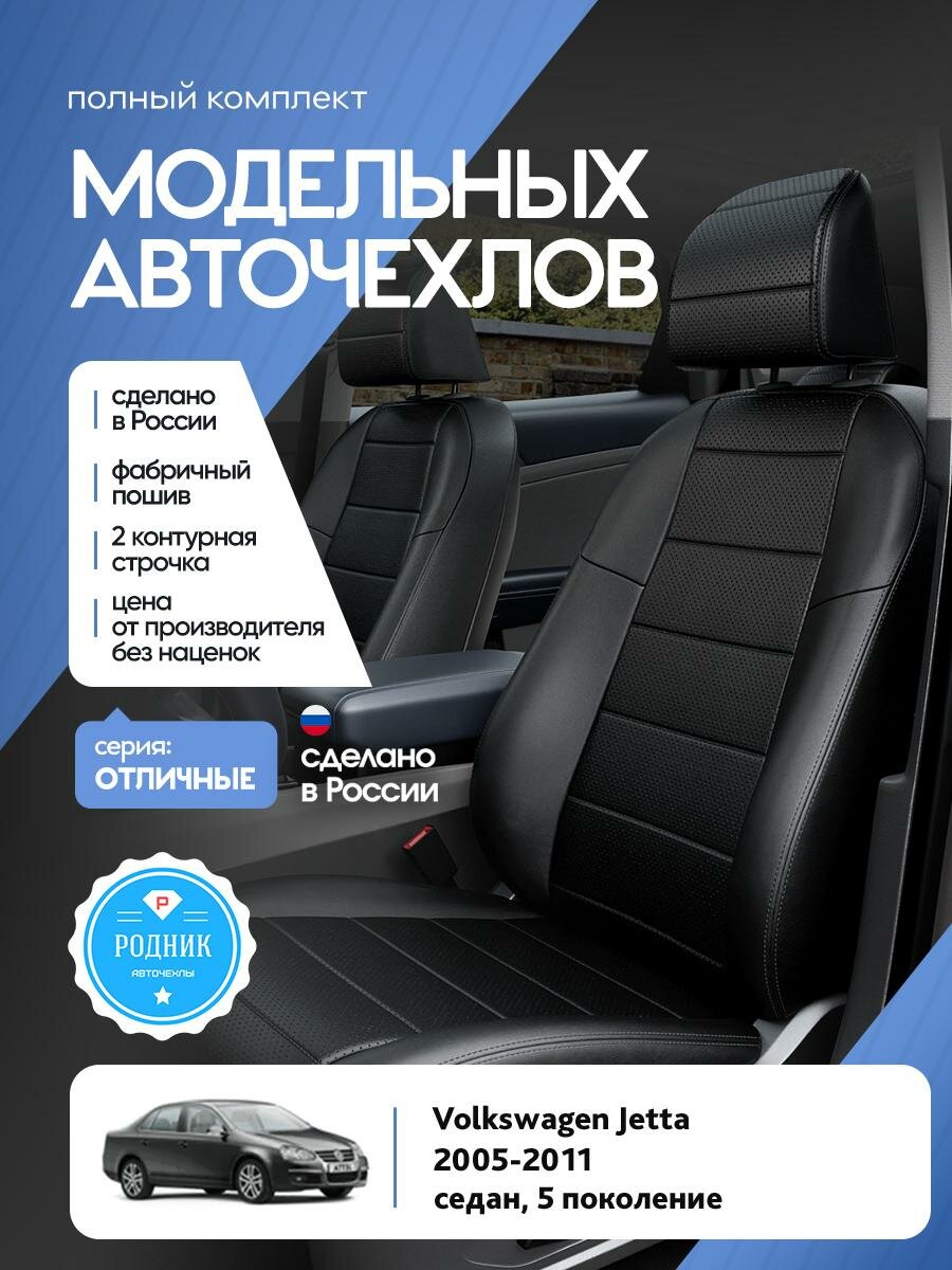 Чехлы на Фольксваген Джетта 5