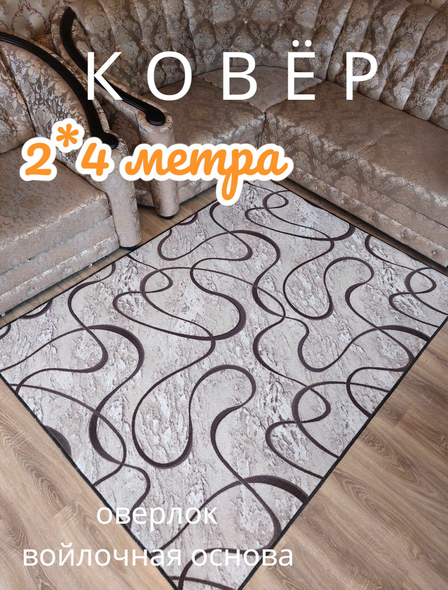 Ковёр 2*4 метра, безворсовый на войлочной основе, комнатный