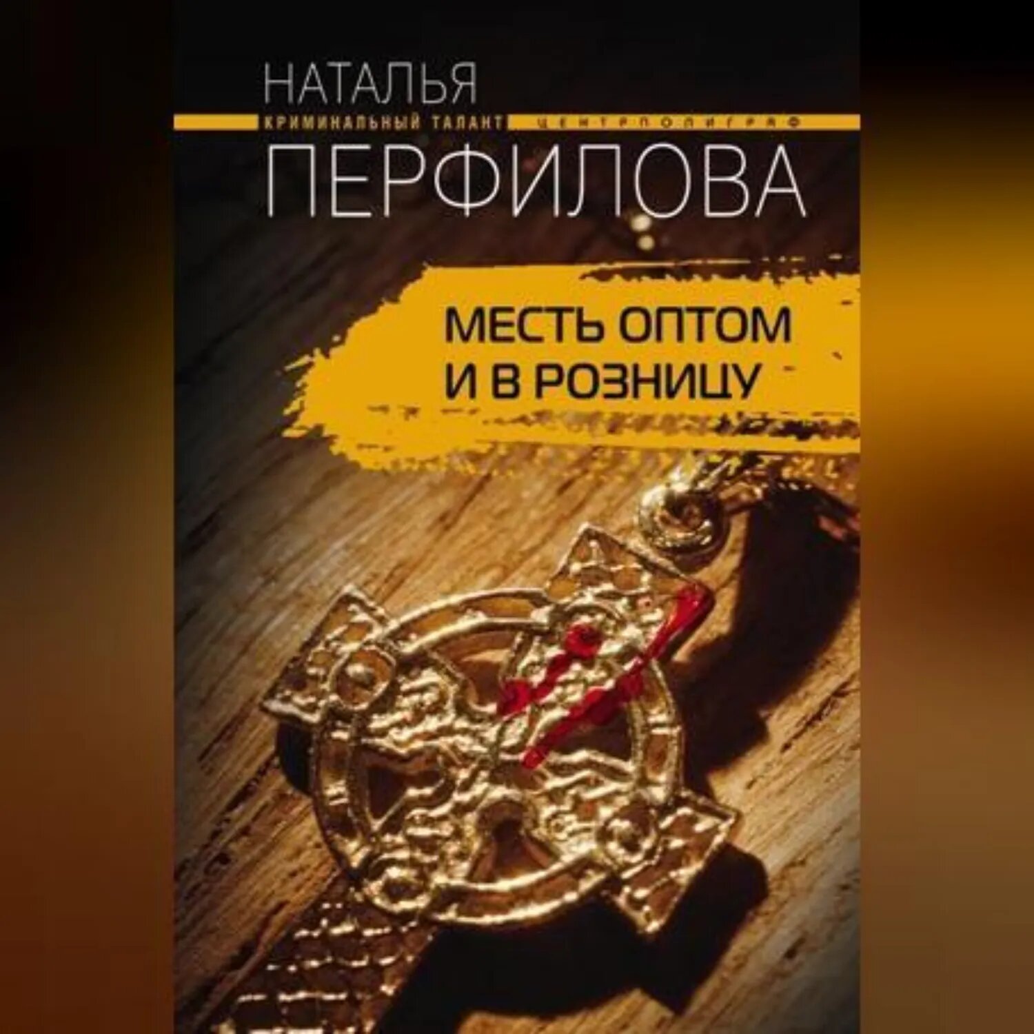 Месть оптом и в розницу [Аудиокнига]