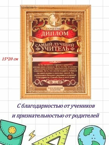 Диплом "Самый лучший учитель" в рамке из пластика 20*15*1,0 для размещения на столе и стене