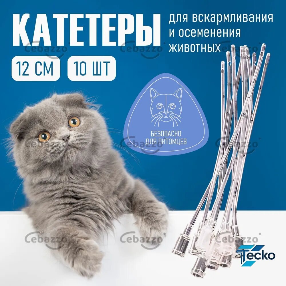 Комплект одноразовых мягких трубок 12 см, пробирок для искусственного осеменения и вскармливания котят, щенят, коз, овец, птиц, грызунов / 10 штук