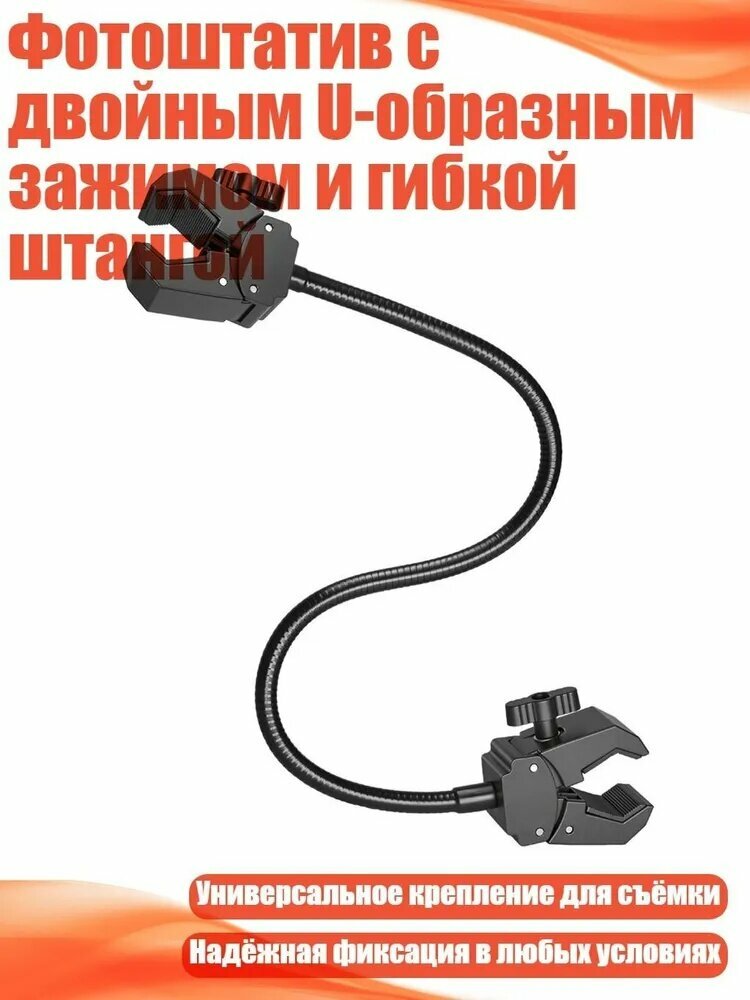 Фотоштатив с двойным U-образным зажимом и гибкой штангой, - 50cm