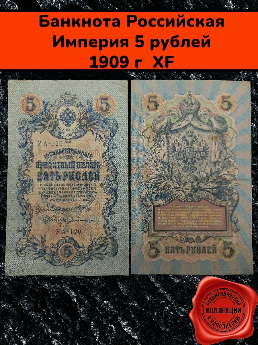 Банкнота Российской Империи 5 рублей 1909 года XF