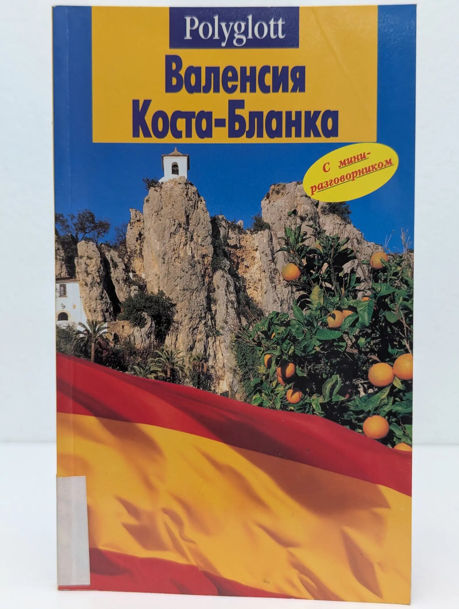 Путеводитель. Валенсия Коста-Бланка Ментингер Роберт 1997