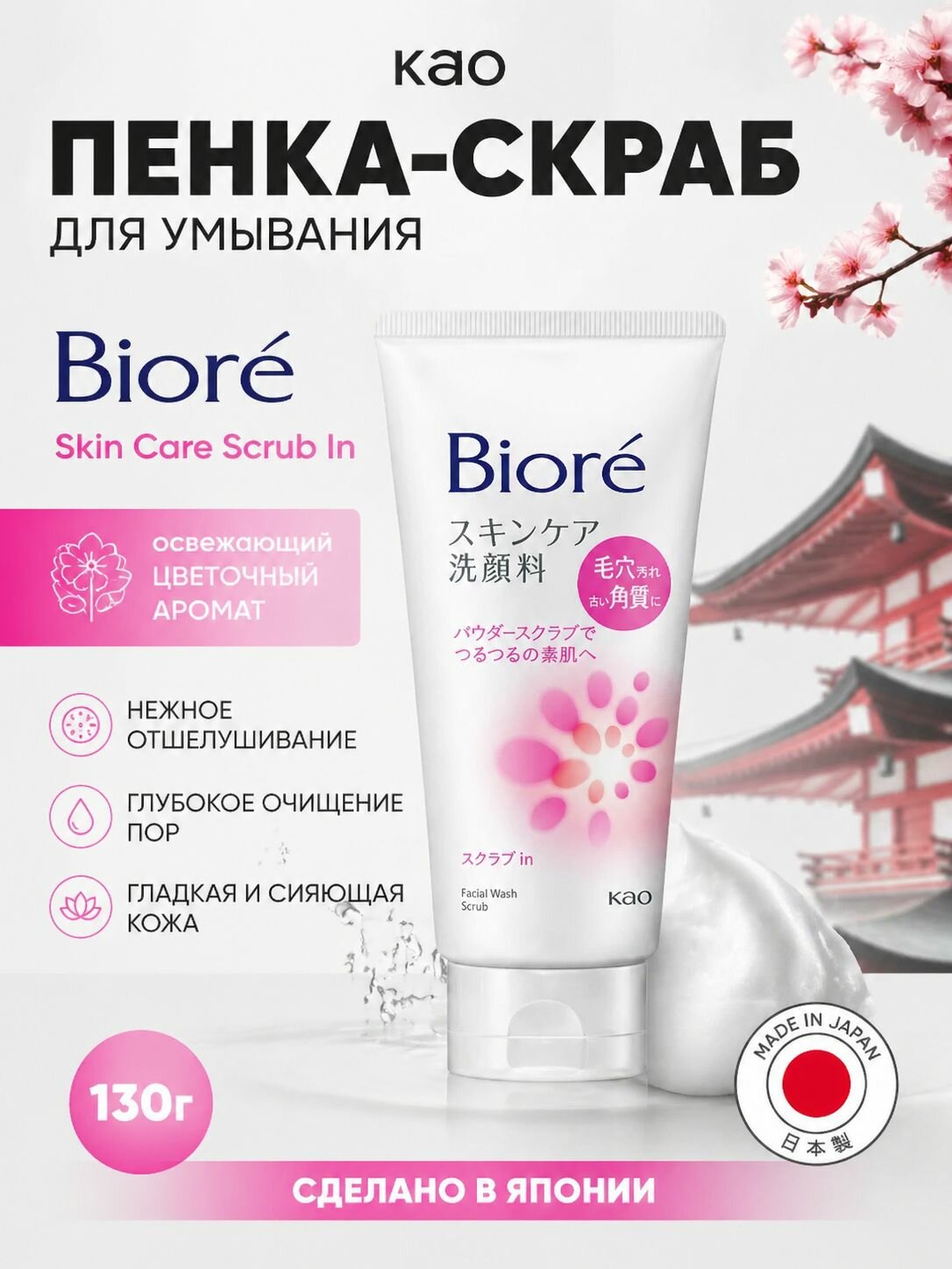 KAO Пенка для умывания лица мягкий скраб Biore Япония освежающий цветочный аромат 130 г