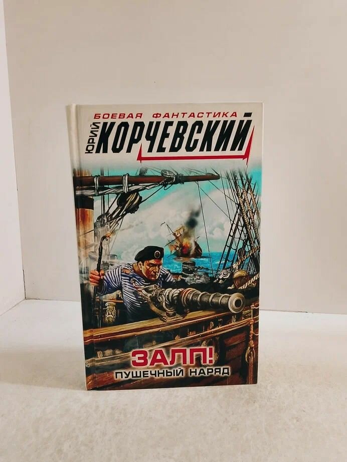 Залп! Пушечный наяд