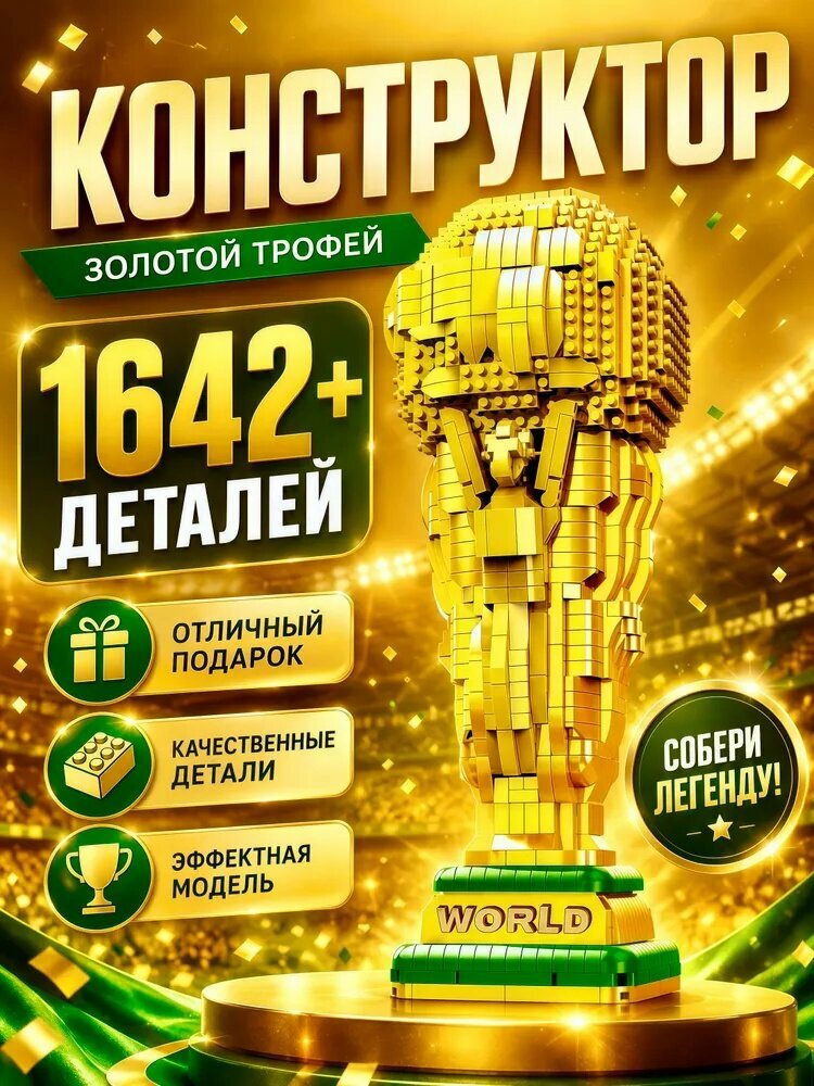 Конструктор кубок мира FIFA( фифа),20.5CMколлекционная модель, футбольный трофей, подарок болельщику, декор для комнаты, 1642+деталей, 14+