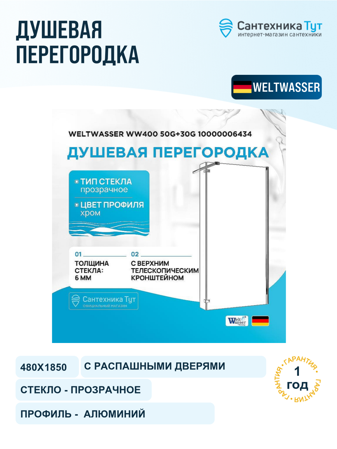 Душевая перегородка WeltWasser WW400 50G+30G 10000006434 профиль Хром стекло прозрачное алюминий хром Германия