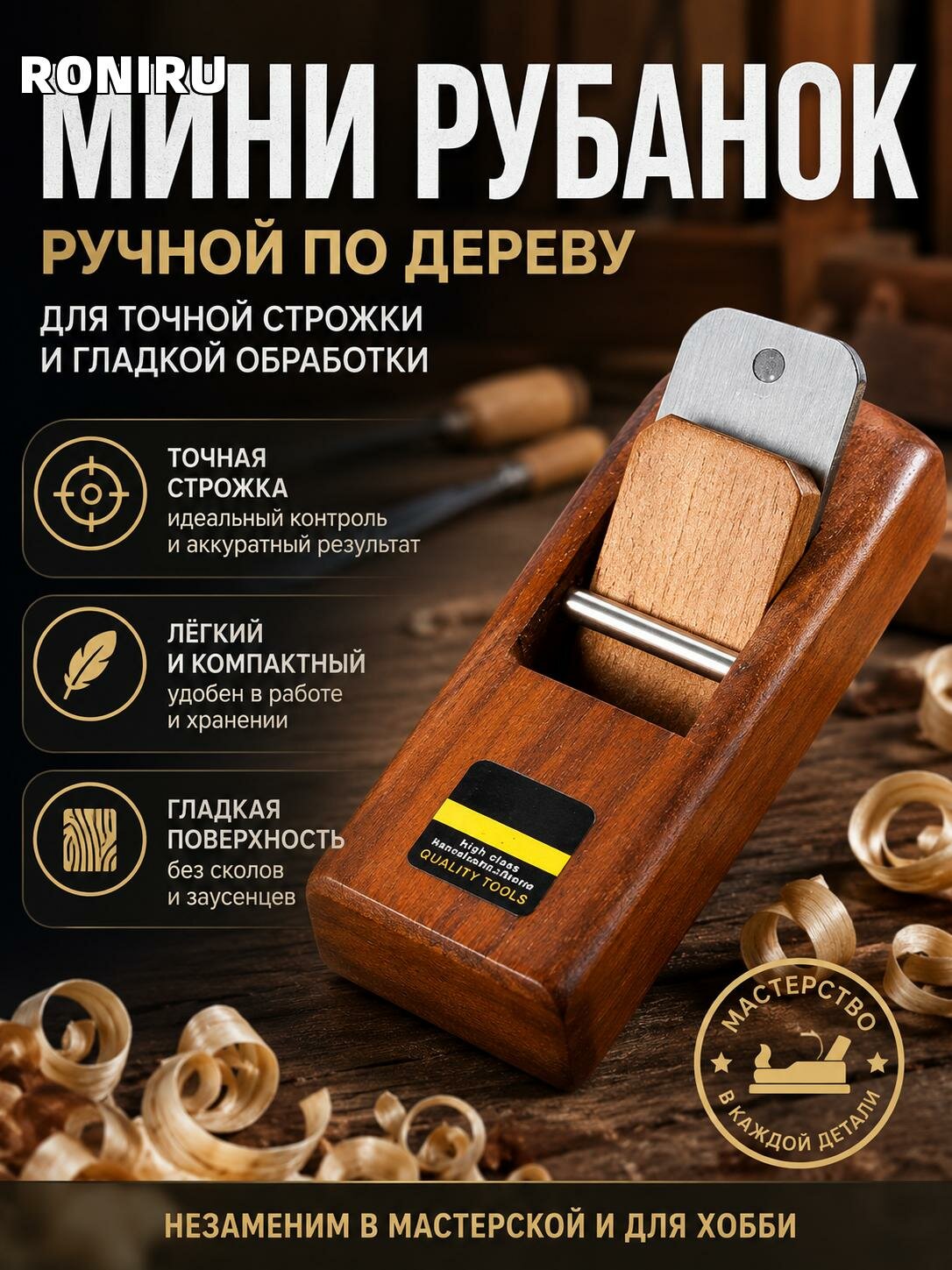 Мини рубанок ручной по дереву для точной строжки и гладкой обработки — компактный инструмент для мастерской и хобби