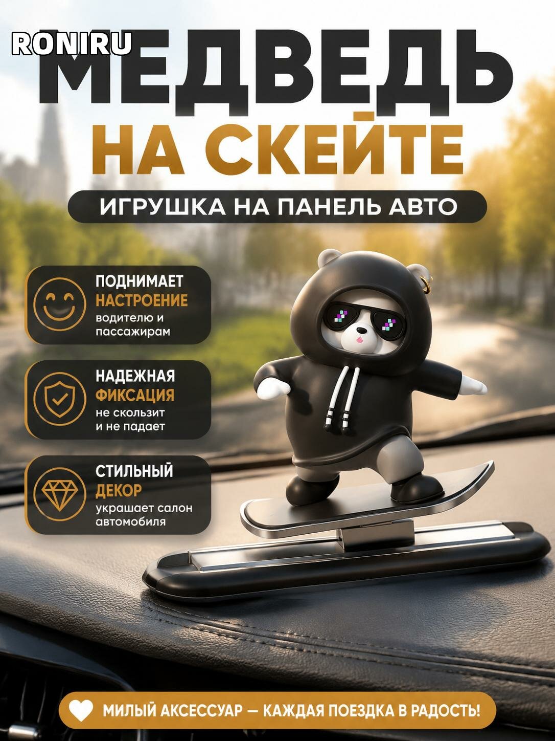 Фигурка медведя на скейте для панели автомобиля — милый декор салона, поднимает настроение водителю и пассажирам