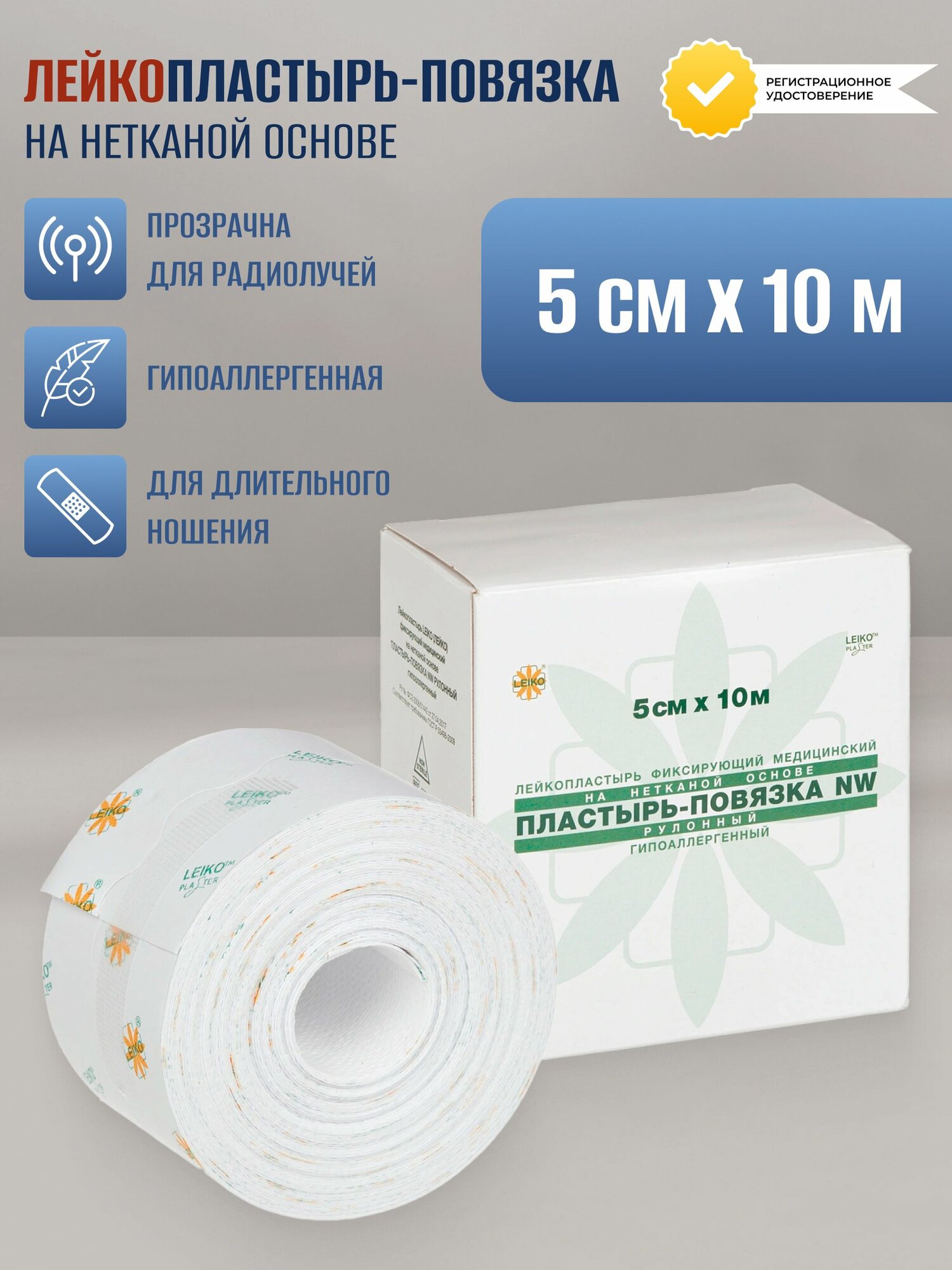 Лейкопластырь рулонный фиксирующий, Leiko Plaster, 5 см х 1000 см, пластырь повязка на нетканой основе