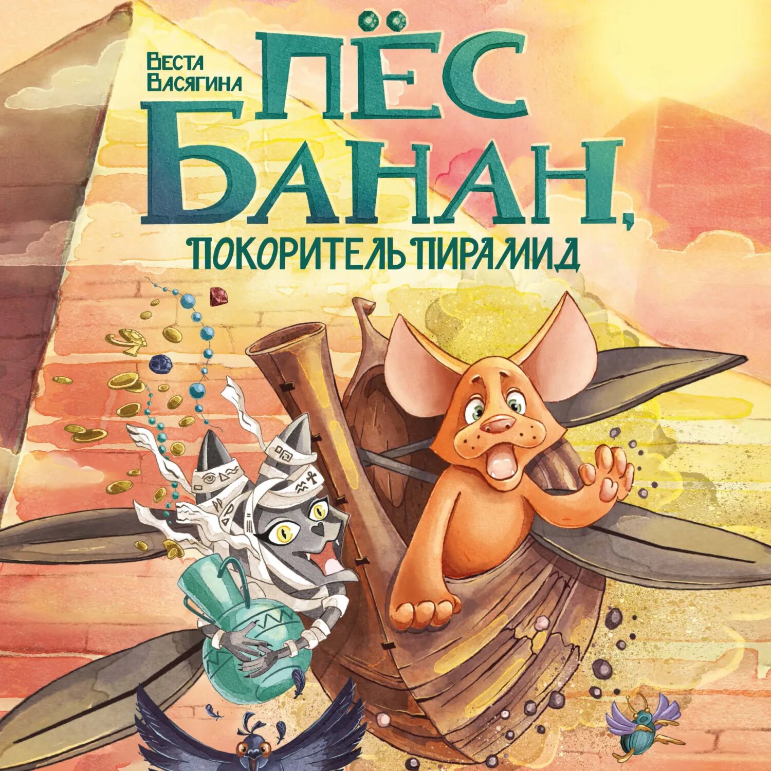 Пёс Банан, покоритель пирамид [Аудиокнига]