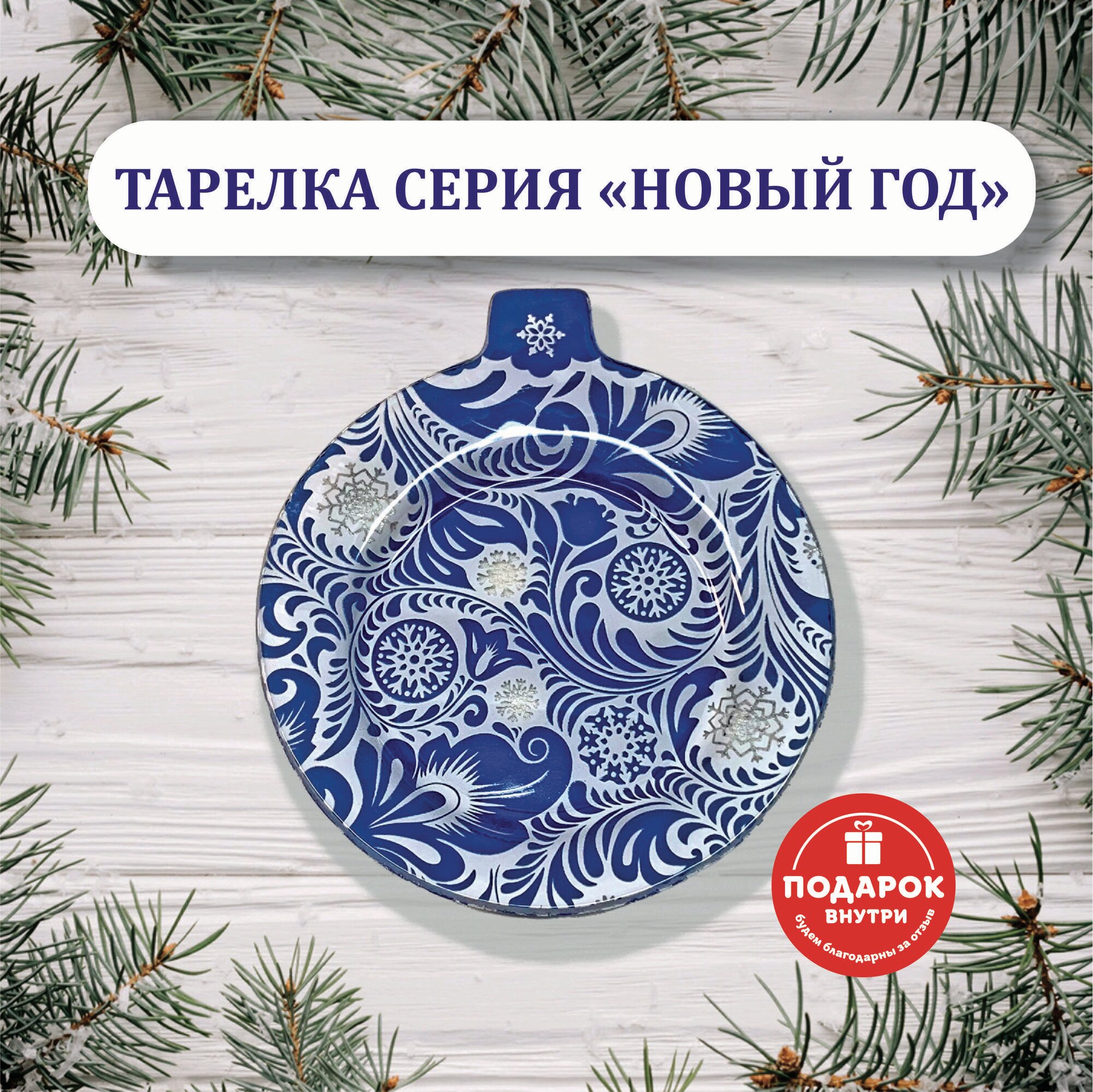 Сервировочное блюдо "Новогодний шар", тарелка десертная 19,5 см