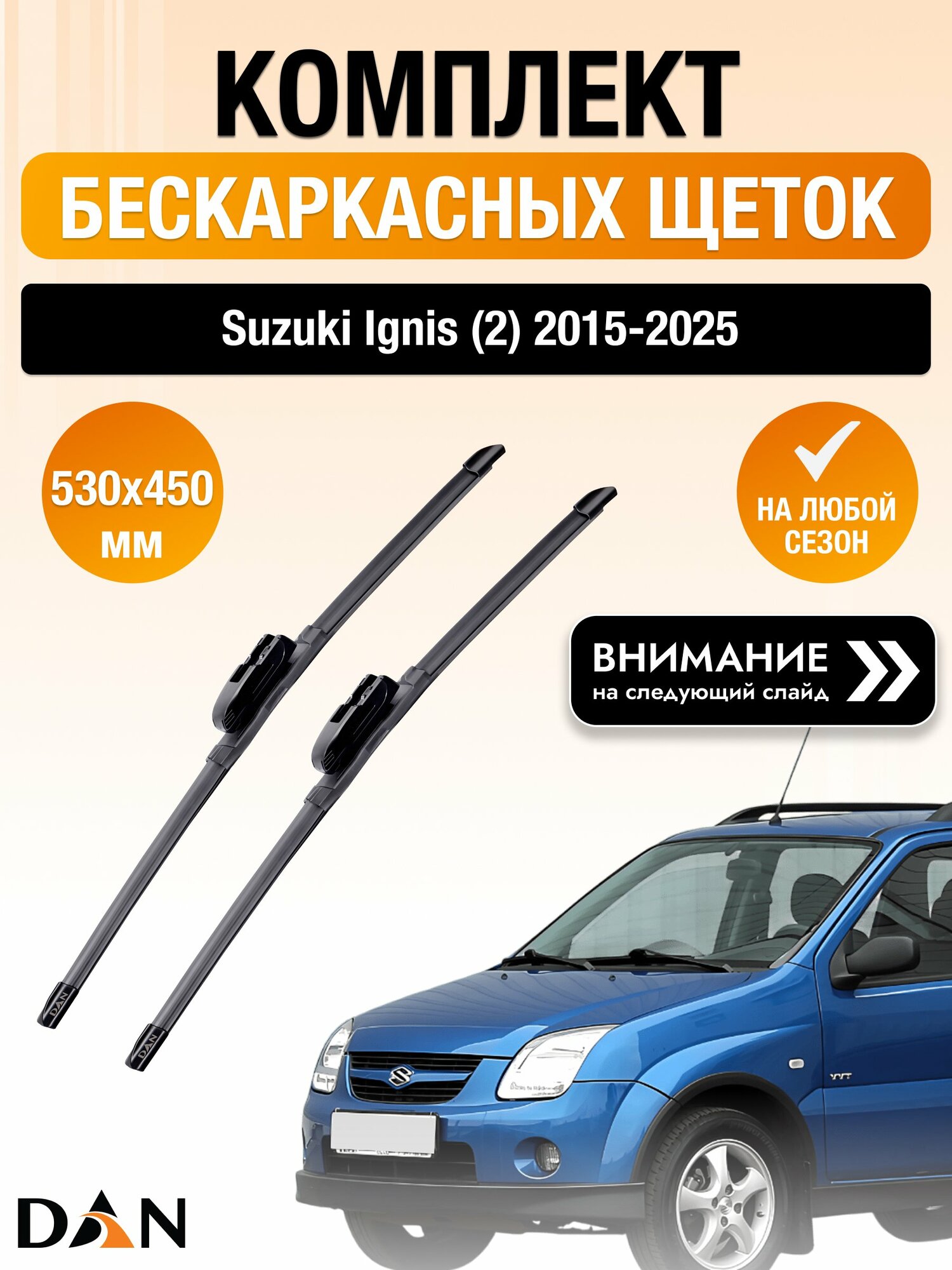 Дворники бескаркасные для Suzuki Ignis (2) 2015-2025 Комплект щеток стеклоочистителя 530x450 Сузуки Игнис