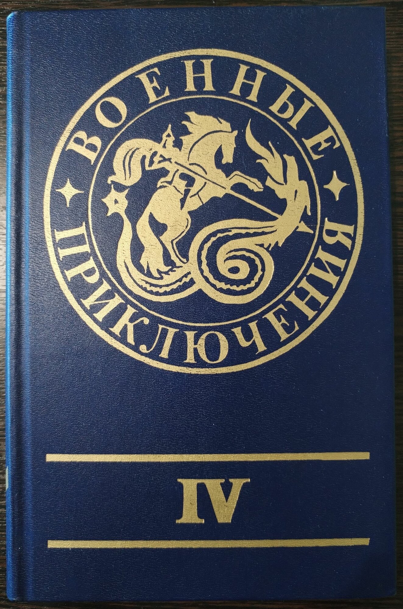 Книга. Военные приключения том 4