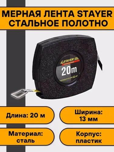 Мерная лента STAYER 20м*13мм, стальное полотно