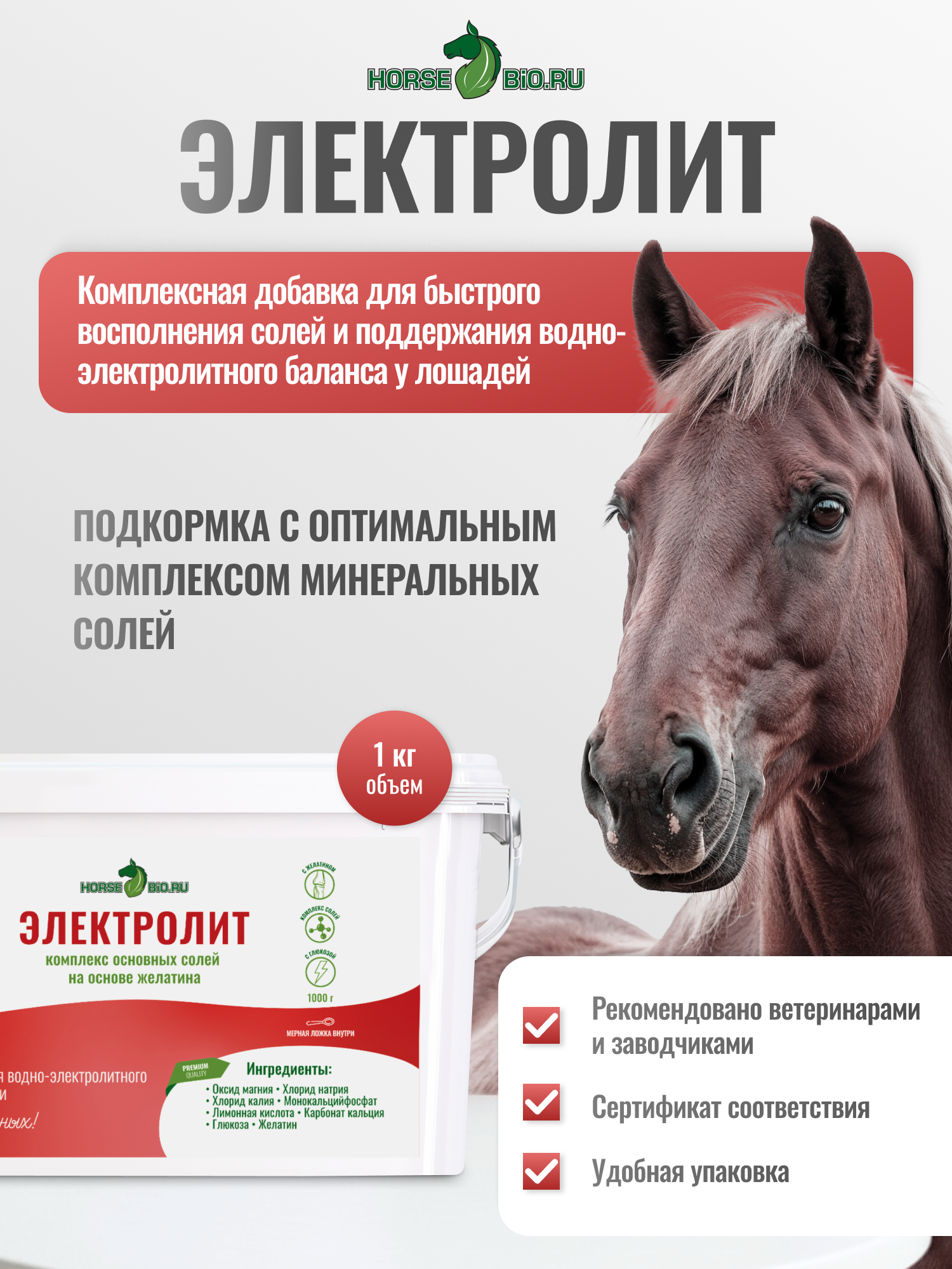Подкормка электролит Horse-Bio EnergyPro для лошадей, 1000 г
