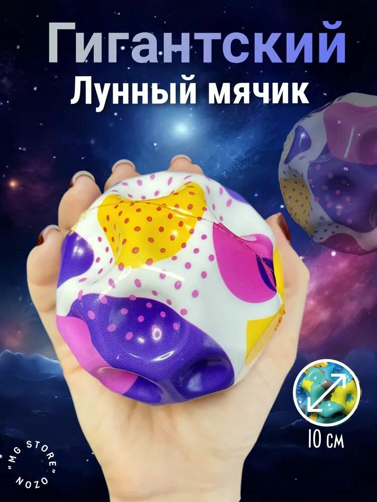 Мяч попрыгун 1 шт. большой абстракция / Лунный мячик / Moon ball прыгающий мяч игрушка для прыжков с абстракцией